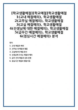 [학교생활예절][학교예절]학교생활예절1(교내 예절예의), 학교생활예절2(교무실 예절예의), 학교생활예절3(교실 예절예의), 학교생활예절4(선생님에 대한 예절예의), 학교생활예절5(급우간 예절예의), 학교생활예절6(점심시간 예절예의) 분석-1페이지