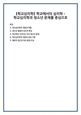 [학교심리학] 학교에서의 심리학 - 학교심리학과 청소년 문제를 중심으로-1페이지