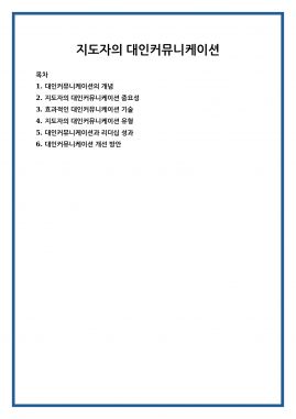지도자의 대인커뮤니케이션-1페이지