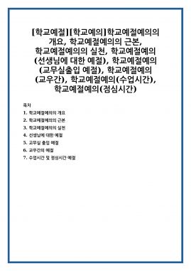 [학교예절][학교예의]학교예절예의의 개요, 학교예절예의의 근본, 학교예절예의의 실천, 학교예절예의(선생님에 대한 예절), 학교예절예의(교무실출입 예절), 학교예절예의(교우간), 학교예절예의(수업시간), 학교예절예의(점심시간)-1페이지