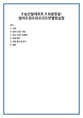 3농산쌀레포트3최종한글-쌀의도정도와신선도판별법실험-1페이지