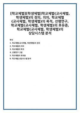 [학교체벌][학생체벌]학교체벌(교사체벌, 학생체벌)의 정의, 의의, 학교체벌(교사체벌, 학생체벌)의 목적, 선행연구, 학교체벌(교사체벌, 학생체벌)의 후유증, 학교체벌(교사체벌, 학생체벌)의 상담시스템 분석-1페이지
