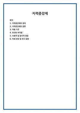 지력증강제 레포트 자료-1페이지