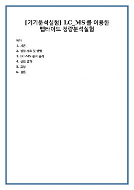 [기기분석실험] LC_MS를 이용한 펩타이드 정량분석실험-1페이지