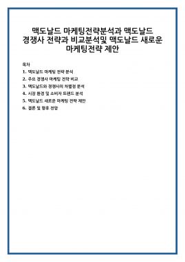 맥도날드 마케팅전략분석과 맥도날드 경쟁사 전략과 비교분석및 맥도날드 새로운 마케팅전략 제안-1페이지