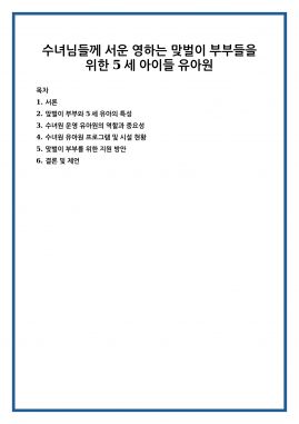 수녀님들께 서운 영하는 맞벌이 부부들을 위한 5세 아이들 유아원-1페이지
