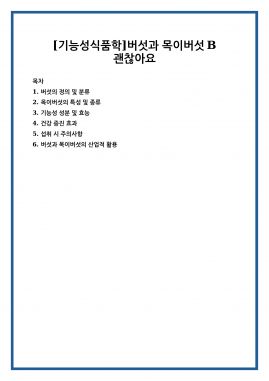 [기능성식품학]버섯과 목이버섯B괜찮아요-1페이지