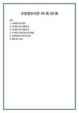 수당양조사전 31회 32회-1페이지