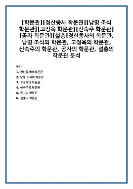 [학문관][정산종사 학문관][남명 조식 학문관][고정옥 학문관][신숙주 학문관][공자 학문관][설총]정산종사의 학문관, 남명 조식의 학문관, 고정옥의 학문관, 신숙주의 학문관, 공자의 학문관, 설총의 학문관 분석-1페이지