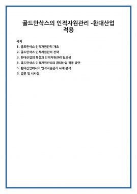 골드만삭스의 인적자원관리 -환대산업 적용-1페이지