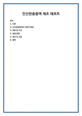 인산완충용액 제조 레포트-1페이지