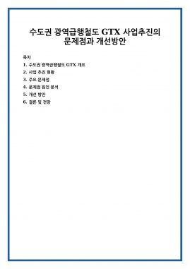 수도권 광역급행철도 GTX 사업추진의 문제점과 개선방안-1페이지
