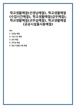 학교생활예절(선생님예절), 학교생활예절(수업시간예절), 학교생활예절(급우예절), 학교생활예절(교무실예절), 학교생활예절(공공시설물사용예절)-1페이지