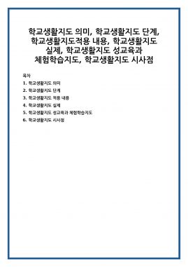학교생활지도 의미, 학교생활지도 단계, 학교생활지도적용 내용, 학교생활지도 실제, 학교생활지도 성교육과 체험학습지도, 학교생활지도 시사점-1페이지
