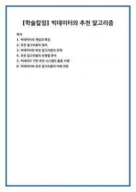 [학술칼럼] 빅데이터와 추천 알고리즘-1페이지