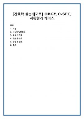 [간호학 실습레포트] OBGY, C-SEC, 제왕절개 케이스-1페이지