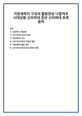 지방세력의 구성과 활동양상 나말여초 시대상황 신라하대 혼란 신라하대 호족 용어-1페이지