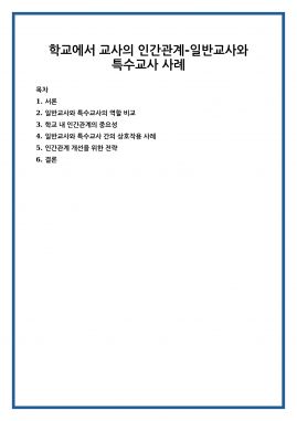 학교에서 교사의 인간관계-일반교사와 특수교사 사례-1페이지