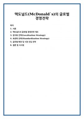 맥도널드(McDonald`s)의 글로벌 경영전략-1페이지