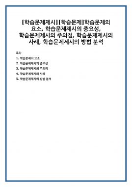 [학습문제제시][학습문제]학습문제의 요소, 학습문제제시의 중요성, 학습문제제시의 주의점, 학습문제제시의 사례, 학습문제제시의 방법 분석-1페이지