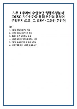 DISC 행동유형분석 개요 본인의 DISC 자가진단 결과 결과에 따른 성격 특성 분석-1페이지