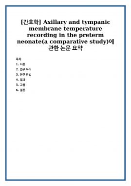 [간호학] Axillary and tympanic membrane temperature recording in the preterm neonate(a comparative study)에 관한 논문 요약-1페이지