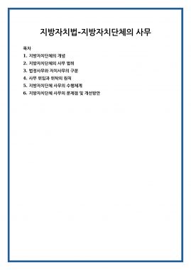 지방자치법-지방자치단체의 사무-1페이지