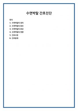 수면박탈 간호진단-1페이지