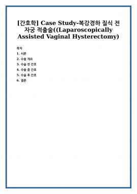 [간호학] Case Study-복강경하 질식 전 자궁 적출술((Laparoscopically Assisted Vaginal Hysterectomy)-1페이지