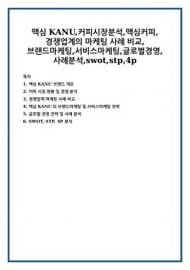 맥심 KANU,커피시장분석,맥심커피,경쟁업계의 마케팅 사례 비교,브랜드마케팅,서비스마케팅,글로벌경영,사례분석,swot,stp,4p-1페이지