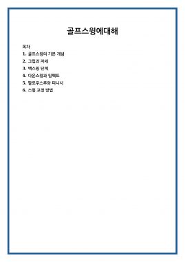 골프스윙에대해-1페이지