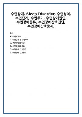 수면장애, Sleep Disorder, 수면정의, 수면단계, 수면주기, 수면장애원인, 수면장애종류, 수면장애간호진단, 수면장애간호중재,-1페이지