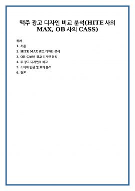 맥주 광고 디자인 비교 분석(HITE사의 MAX, OB사의 CASS)-1페이지