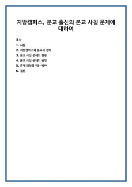 지방캠퍼스, 분교 출신의 본교 사칭 문제에 대하여-1페이지