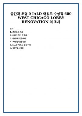 공간과 조명 0 IALD 어워드 수상작 600 WEST CHICAGO LOBBY RENOVATION 의 조사-1페이지