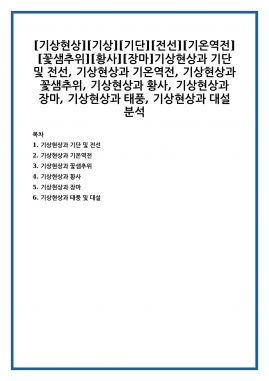 [기상현상][기상][기단][전선][기온역전][꽃샘추위][황사][장마]기상현상과 기단 및 전선, 기상현상과 기온역전, 기상현상과 꽃샘추위, 기상현상과 황사, 기상현상과 장마, 기상현상과 태풍, 기상현상과 대설 분석-1페이지