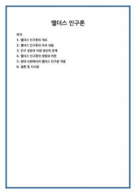 맬더스 인구론-1페이지