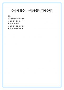 수사상 압수, 수색(대물적 강제수사)-1페이지