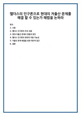 맬더스의 인구론으로 현대의 저출산 문제를 해결 할 수 있는가 해법을 논하라-1페이지