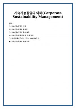 지속가능경영의 이해(Corporate Sustainability Management)-1페이지
