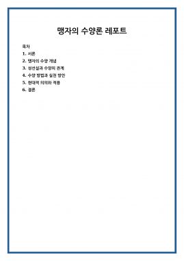 맹자의 수양론 레포트-1페이지