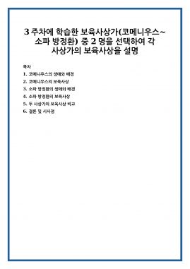 코메니우스의 생애와 배경 코메니우스의 보육사상 소파 방정환의 생애와 배경 소파 방정환의 보육사상 두 사상가의 보육사상 비교-1페이지