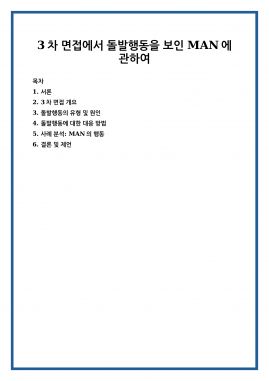 3차 면접에서 돌발행동을 보인 MAN에 관하여-1페이지