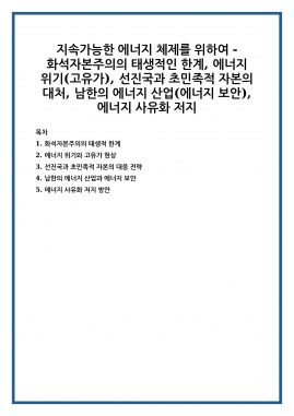 지속가능한 에너지 체제를 위하여 - 화석자본주의의 태생적인 한계, 에너지 위기(고유가), 선진국과 초민족적 자본의 대처, 남한의 에너지 산업(에너지 보안), 에너지 사유화 저지-1페이지
