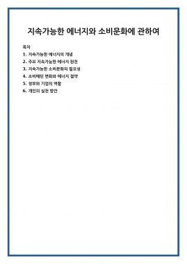 지속가능한 에너지와 소비문화에 관하여-1페이지