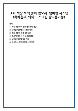 3차 색상 보색 중화 염모제  넘버링 시스템(목차첨부_와이드 스크린 강의용가능)-1페이지