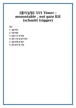 [물리실험] 555 Timer - monostable , not gate회로(schmitt trigger)-1페이지