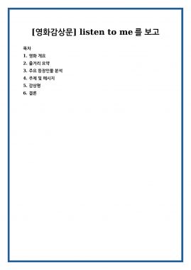 [영화감상문] listen to me를 보고-1페이지