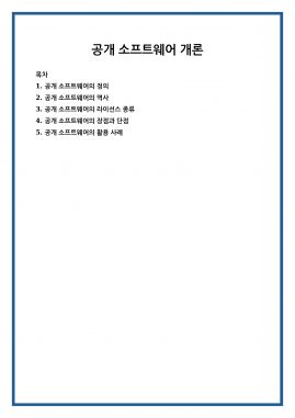 공개 소프트웨어 개론-1페이지