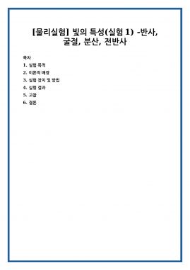 [물리실험] 빛의 특성(실험1) -반사, 굴절, 분산, 전반사-1페이지